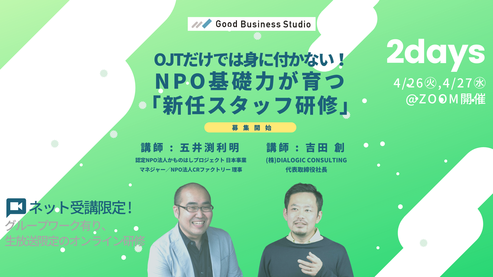 【オンライン開催】OJTだけでは身に付かない！NPO基礎力が育つ「新任スタッフ研修」(NPOサポートセンター主催) | イベント・研修・スクール | 日本ファンドレイジング協会