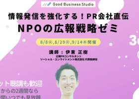 【東京・オンライン開催】情報発信を強化する！PR会社直伝「NPOの広報戦略ゼミ」(NPO サポートセンター主催) | イベント・研修・スクール ...