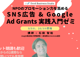 【東京・オンライン開催】NPOのプロモーション力を高める「SNS広告 & Google Ad Grants 実践入門ゼミ(NPO サポートセンター主催) | イベント・研修・スクール | 日本 ...