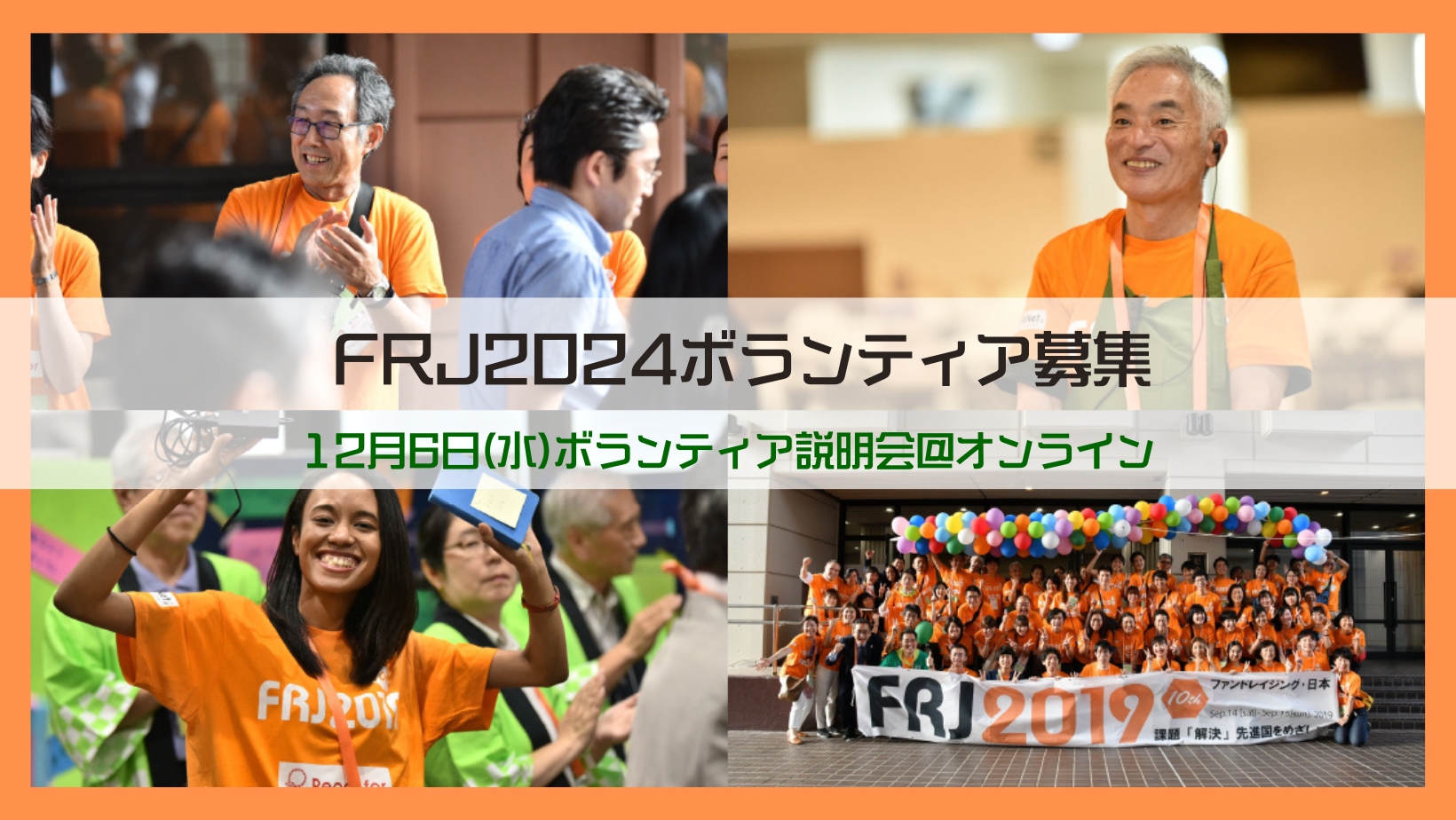 FRJ2024ボランティア説明会＠オンライン | イベント・研修・スクール | 日本ファンドレイジング協会