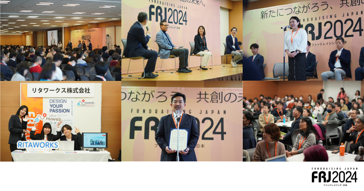 ファンドレイジングは今、新たな時代へーFRJ2024開催報告 | ニュース | 日本ファンドレイジング協会