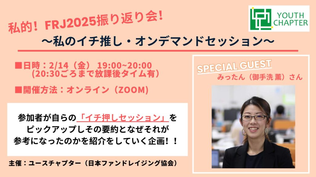 【オンライン開催】私的！FRJ2025振り返り会！〜私のイチ推し・オンデマンドセッション〜（ユースチャプター主催） | イベント・研修・スクール | 日本ファンドレイジング協会